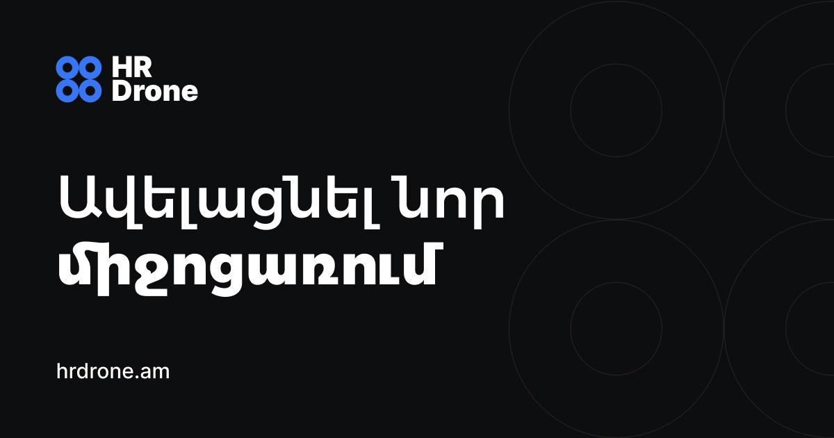 Ավելացնել միջոցառում - HR Drone